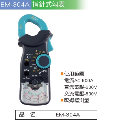 水電、油壓、五金、測漏水工具的佳選擇-泓海電工有限公司/船井電工/船井企業有限公司 -- EM-304A 指針鉤錶