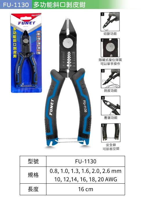 水電、油壓、五金、測漏水工具的佳選擇-泓海電工有限公司/船井電工/船井企業有限公司 -- FU-1130 多功能斜口剝皮鉗